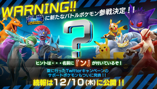 New Pokken Tournament fighter to be announced on December 10 - Gematsu