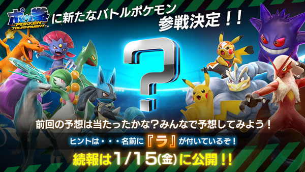 New Pokken Tournament fighter to be announced on January 15 - Gematsu