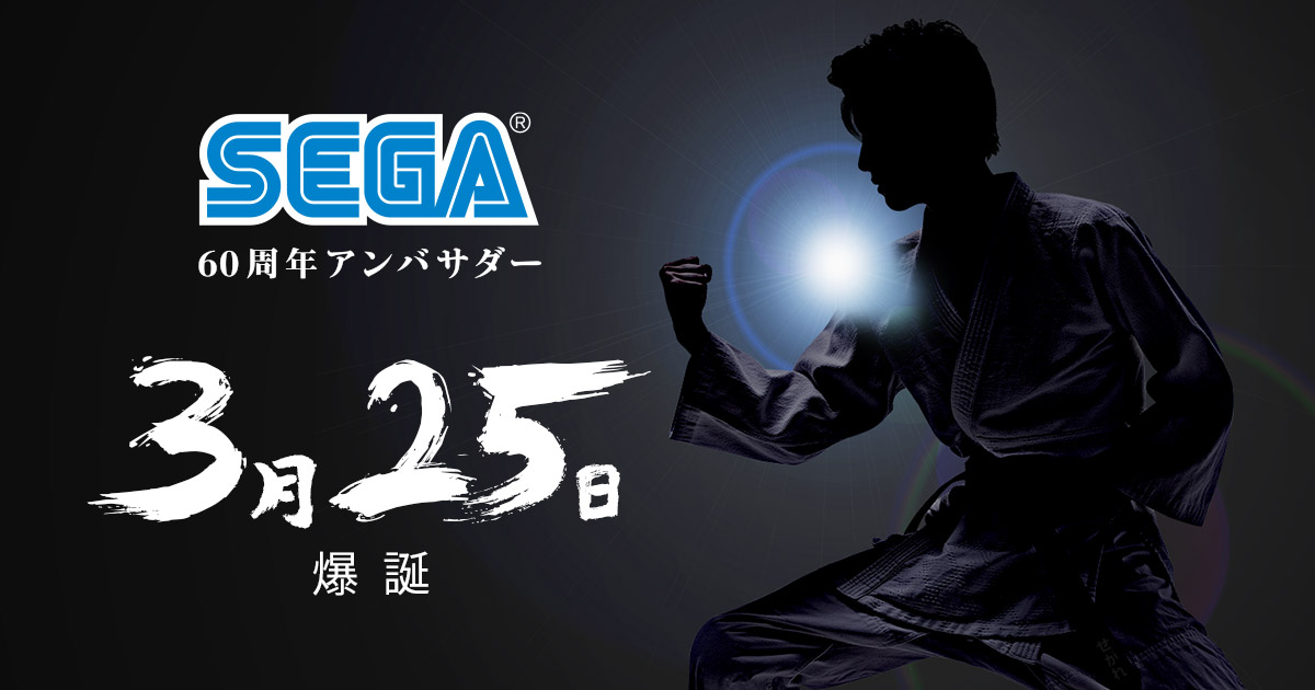 Sega launches 60th anniversary website, Segata Sanshiro-related ...