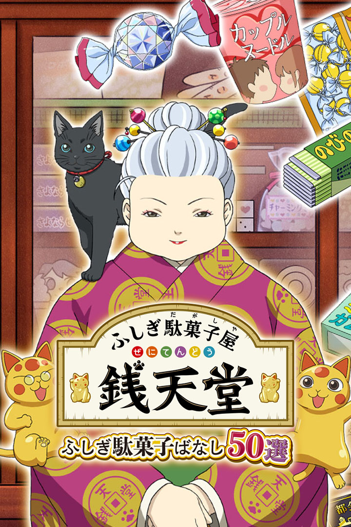 Fushigi Dagashiya Zenitendou: Fushigi Dagashi Banashi 50-Sen - Gematsu