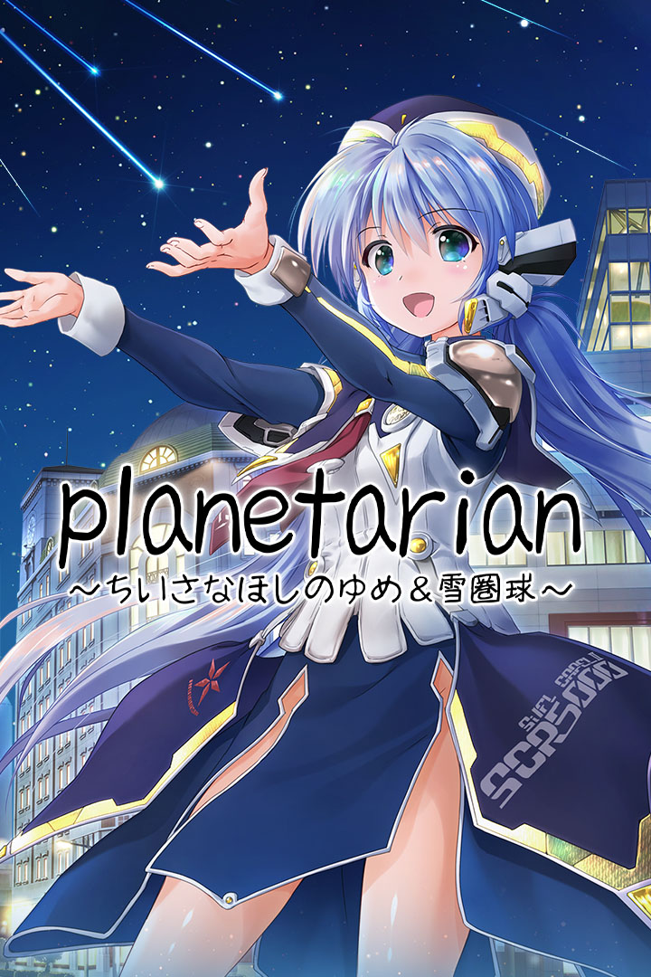 planetarian: The Reverie of a Little Planet & Snow Globe - Gematsu