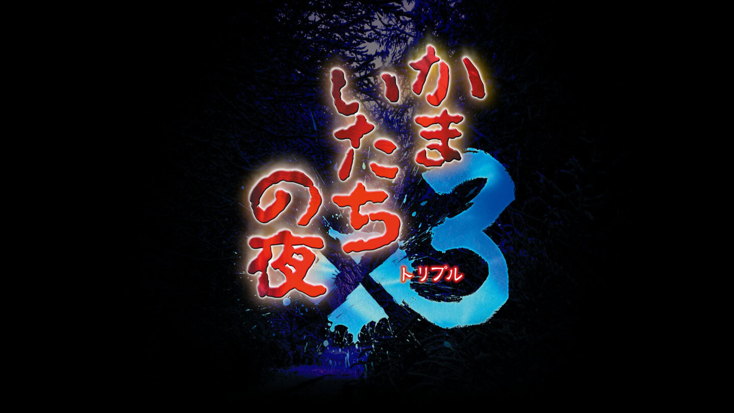 Kamaitachi no Yoru x3 announced for PS4, Switch, and PC - Gematsu